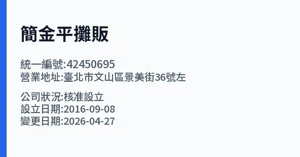 簡金平攤販的照片-統編 42450695(臺北市) 公司登記資料與營業項目詳細圖表