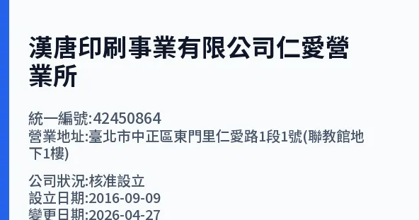 漢唐印刷事業有限公司仁愛營業所的照片-統編 42450864(臺北市) 公司登記資料與營業項目詳細圖表