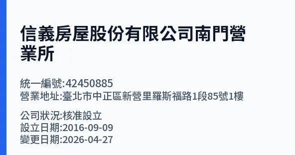 信義房屋股份有限公司南門營業所的照片-統編 42450885(臺北市) 公司登記資料與營業項目詳細圖表