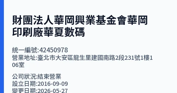 財團法人華岡興業基金會華岡印刷廠華夏數碼的照片-統編 42450978(臺北市) 公司登記資料與營業項目詳細圖表