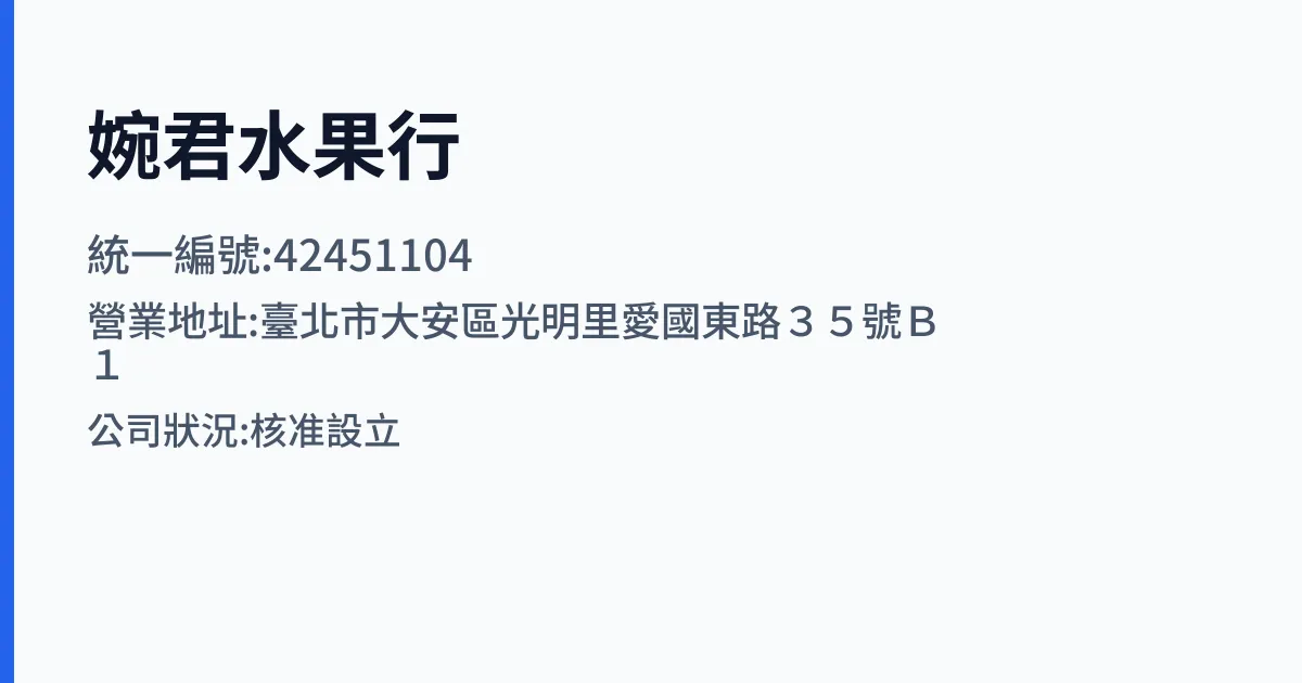 婉君水果行 - 統編 42451104(臺北市) 公司登記資料與營業項目詳細圖表
