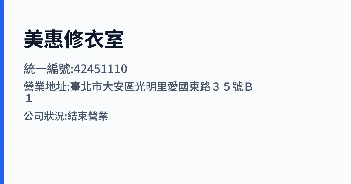 美惠修衣室 - 統編 42451110(臺北市) 公司登記資料與營業項目詳細圖表