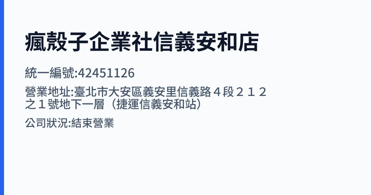 瘋殼子企業社信義安和店 - 統編 42451126(臺北市) 公司登記資料與營業項目詳細圖表