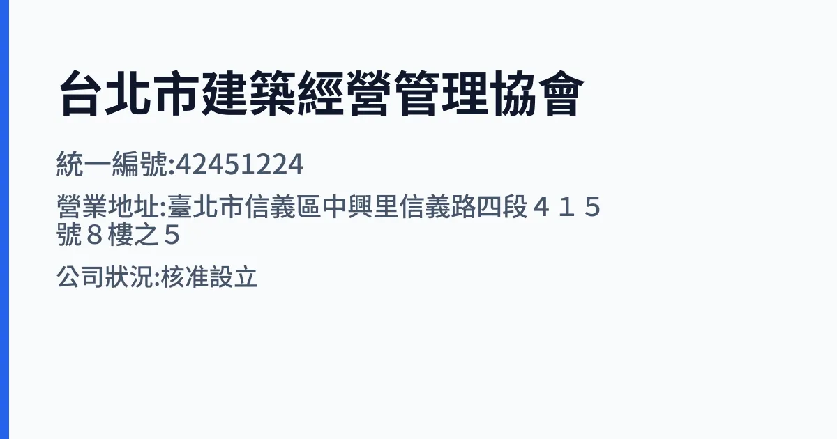 台北市建築經營管理協會 - 統編 42451224(臺北市) 公司登記資料與營業項目詳細圖表
