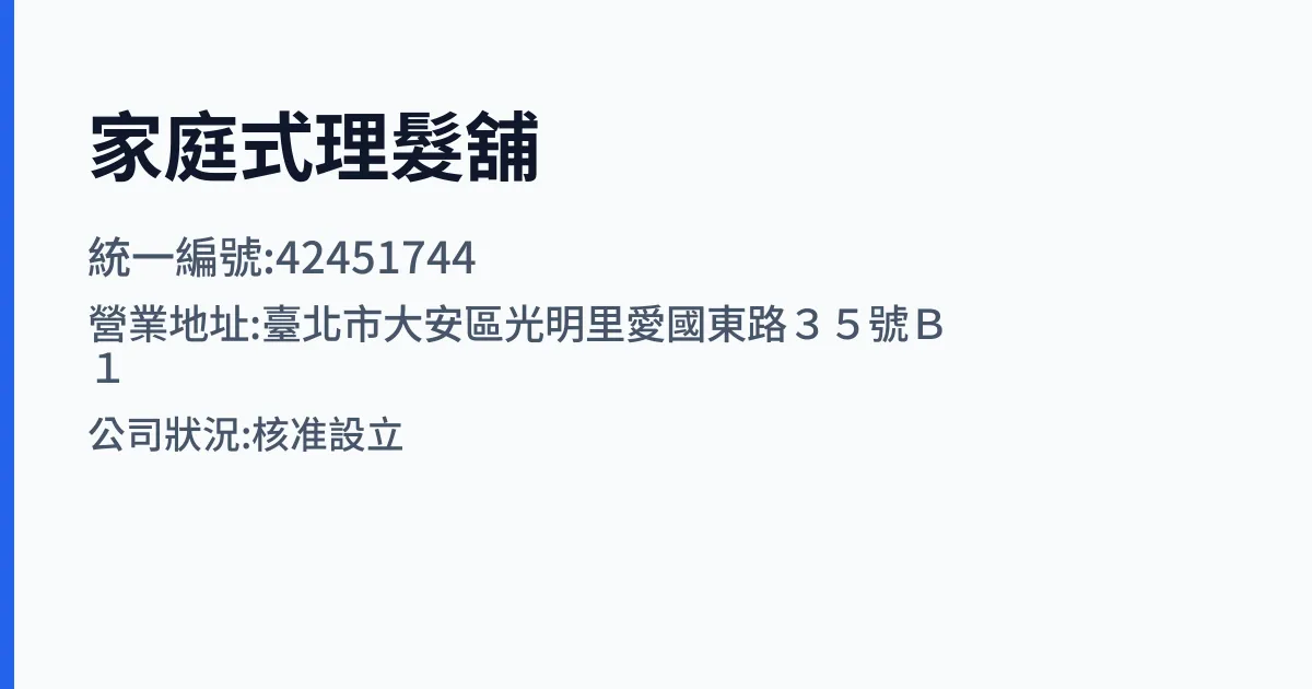 家庭式理髮舖 - 統編 42451744（臺北市） 公司登記資料與營業項目詳細圖表