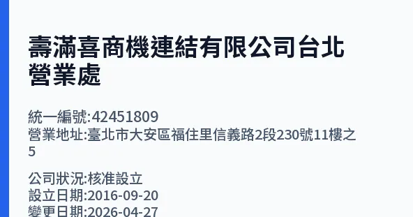 壽滿喜商機連結有限公司台北營業處的照片-統編 42451809(臺北市) 公司登記資料與營業項目詳細圖表