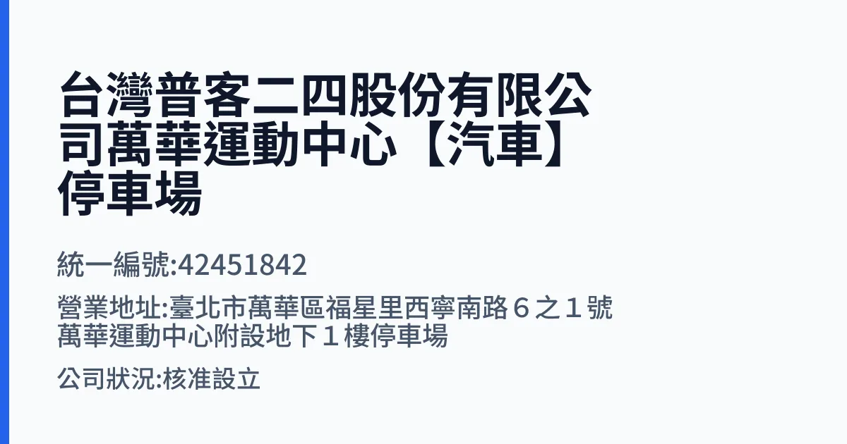 台灣普客二四股份有限公司萬華運動中心【汽車】停車場 - 統編 42451842(臺北市) 公司登記資料與營業項目詳細圖表