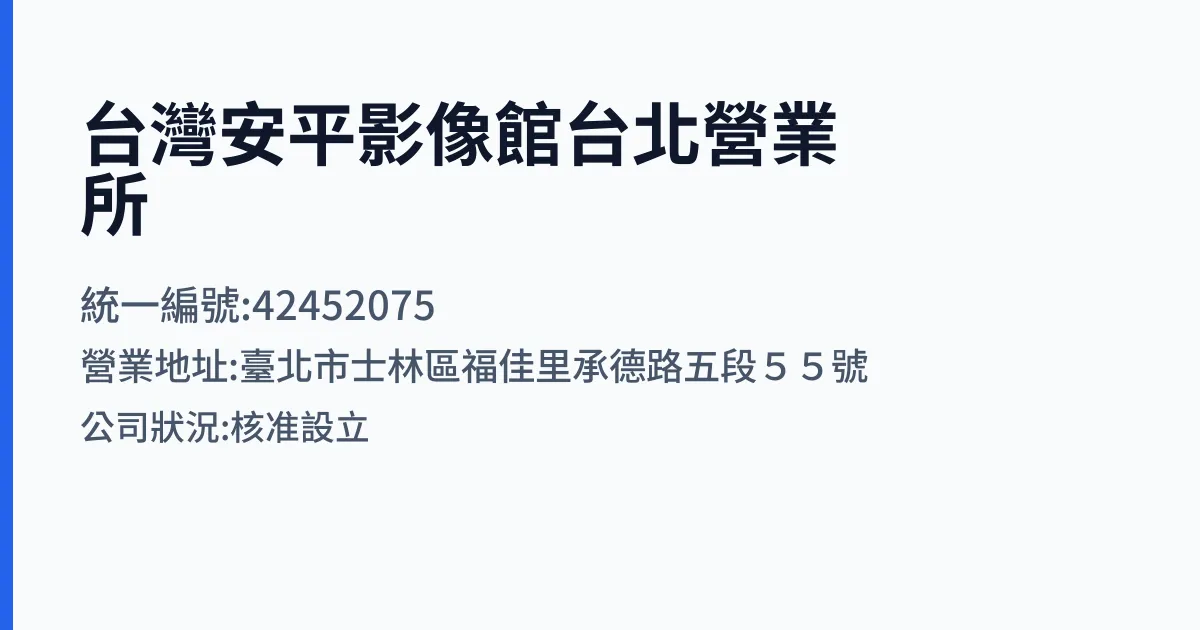 台灣安平影像館台北營業所 - 統編 42452075(臺北市) 公司登記資料與營業項目詳細圖表