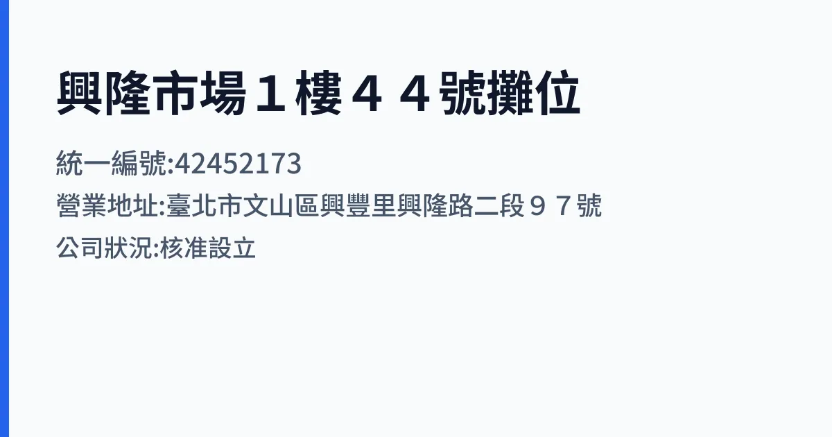 興隆市場１樓４４號攤位 - 統編 42452173(臺北市) 公司登記資料與營業項目詳細圖表