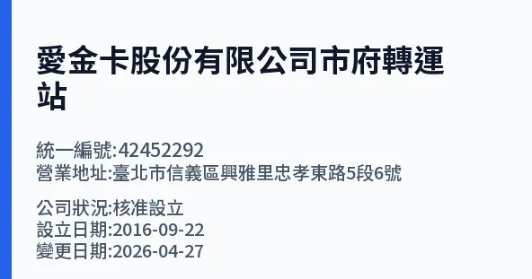 愛金卡股份有限公司市府轉運站的照片-統編 42452292(臺北市) 公司登記資料與營業項目詳細圖表