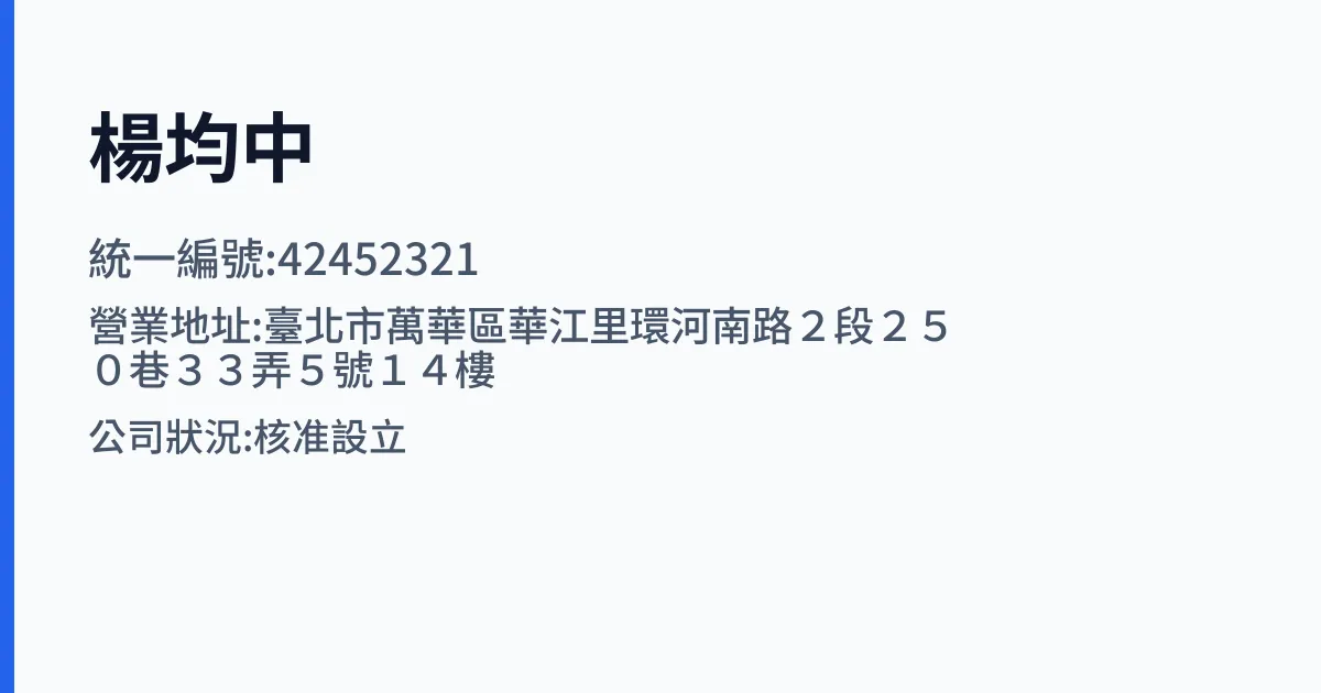 楊均中 - 統編 42452321(臺北市) 公司登記資料與營業項目詳細圖表