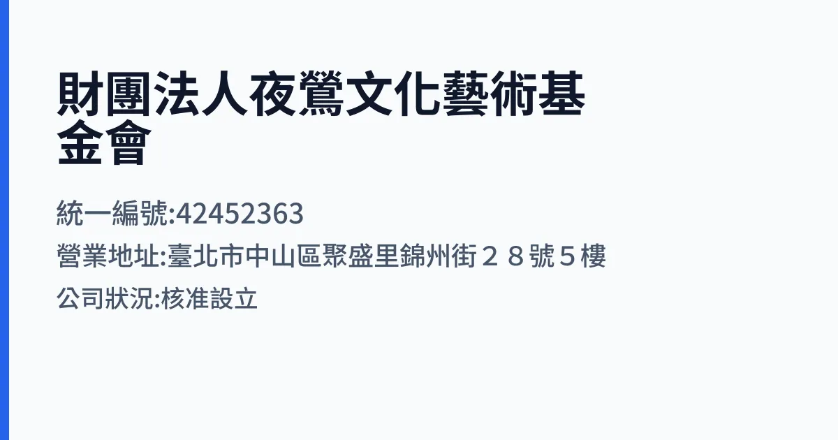 財團法人夜鶯文化藝術基金會 - 統編 42452363(臺北市) 公司登記資料與營業項目詳細圖表