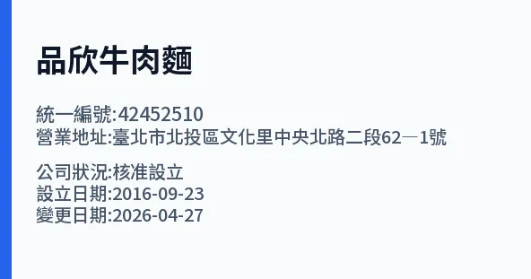 品欣牛肉麵的照片-統編 42452510(臺北市) 公司登記資料與營業項目詳細圖表