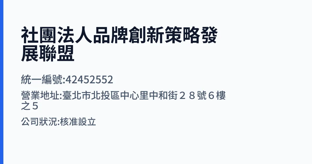 社團法人品牌創新策略發展聯盟 - 統編 42452552(臺北市) 公司登記資料與營業項目詳細圖表