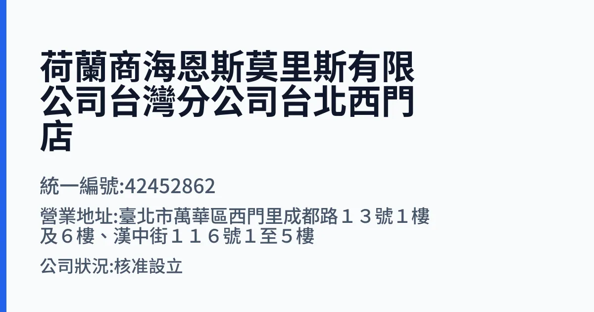 荷蘭商海恩斯莫里斯有限公司台灣分公司台北西門店 - 統編 42452862(臺北市) 公司登記資料與營業項目詳細圖表