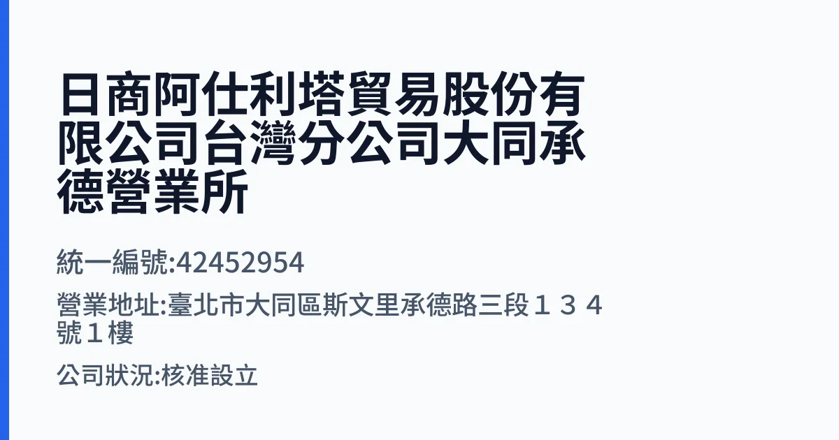 日商阿仕利塔貿易股份有限公司台灣分公司大同承德營業所 - 統編 42452954(臺北市) 公司登記資料與營業項目詳細圖表