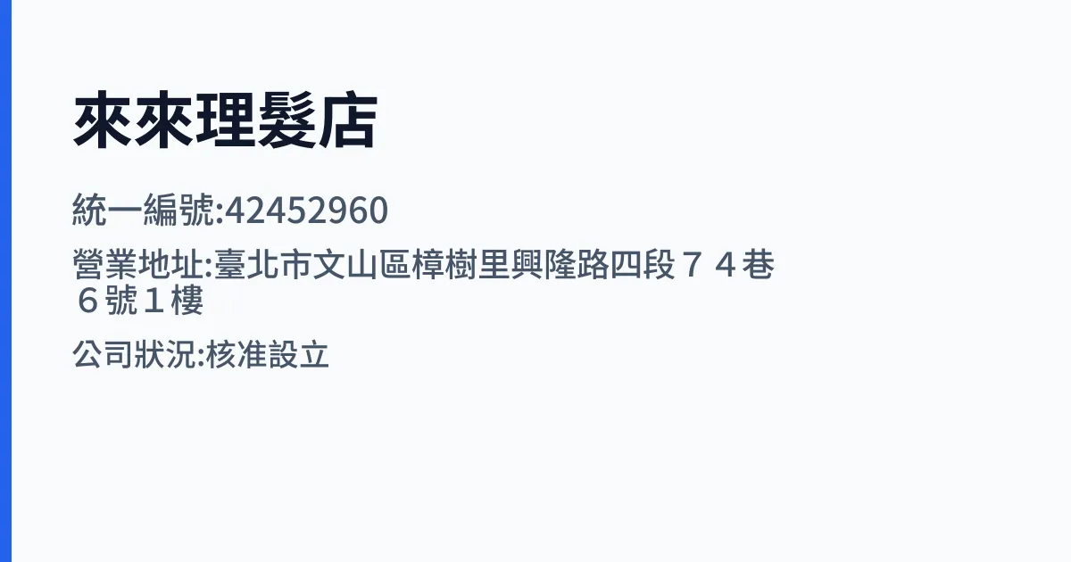 來來理髮店 - 統編 42452960(臺北市) 公司登記資料與營業項目詳細圖表