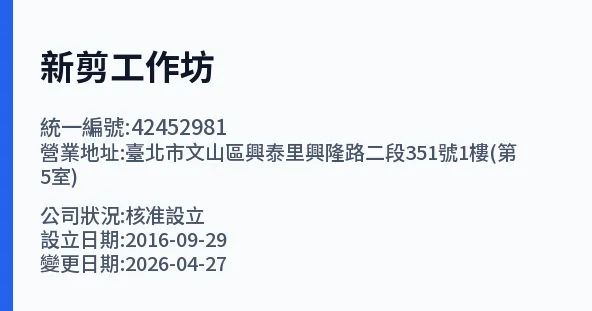 新剪工作坊的照片-統編 42452981(臺北市) 公司登記資料與營業項目詳細圖表