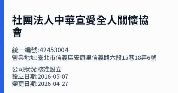 社團法人中華宣愛全人關懷協會的照片-統編 42453004(臺北市) 公司登記資料與營業項目詳細圖表
