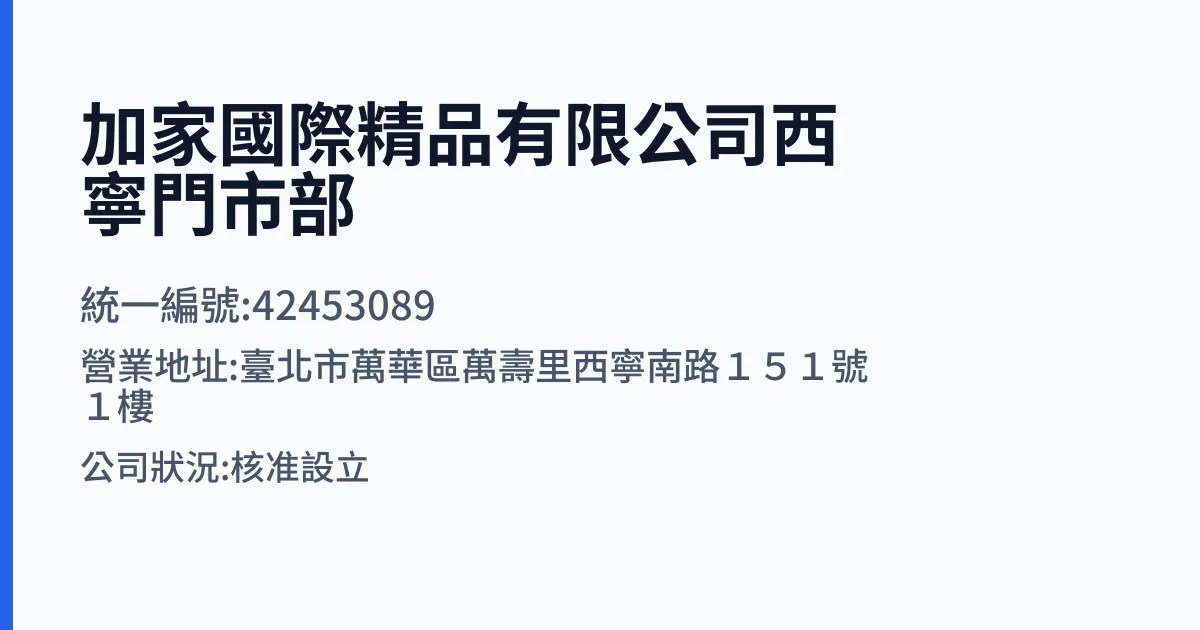 加家國際精品有限公司西寧門市部 - 統編 42453089(臺北市) 公司登記資料與營業項目詳細圖表