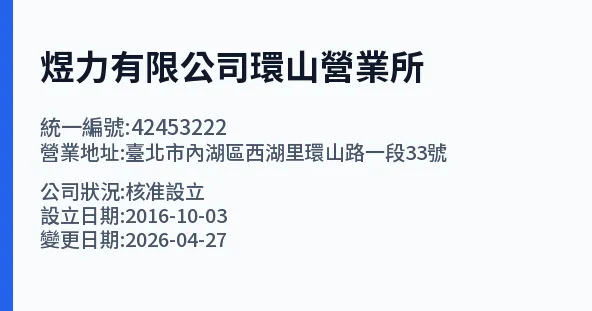 煜力有限公司環山營業所的照片-統編 42453222(臺北市) 公司登記資料與營業項目詳細圖表