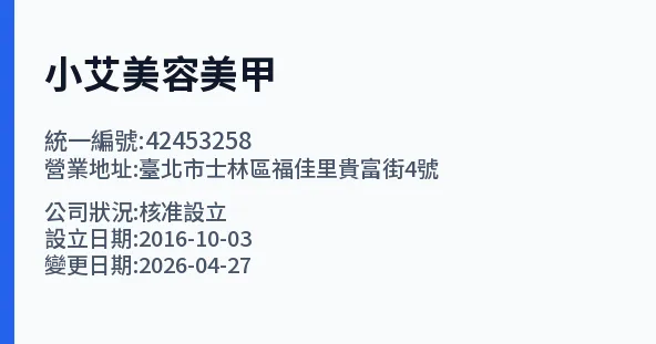小艾美容美甲的照片-統編 42453258(臺北市) 公司登記資料與營業項目詳細圖表