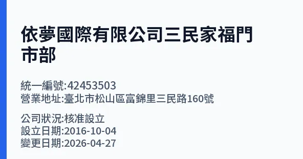 依夢國際有限公司三民家福門市部的照片-統編 42453503(臺北市) 公司登記資料與營業項目詳細圖表