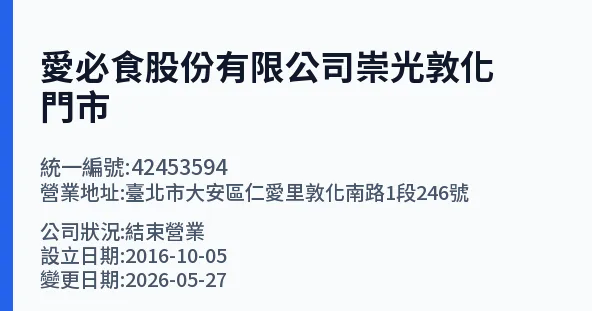 愛必食股份有限公司崇光敦化門市的照片-統編 42453594(臺北市) 公司登記資料與營業項目詳細圖表