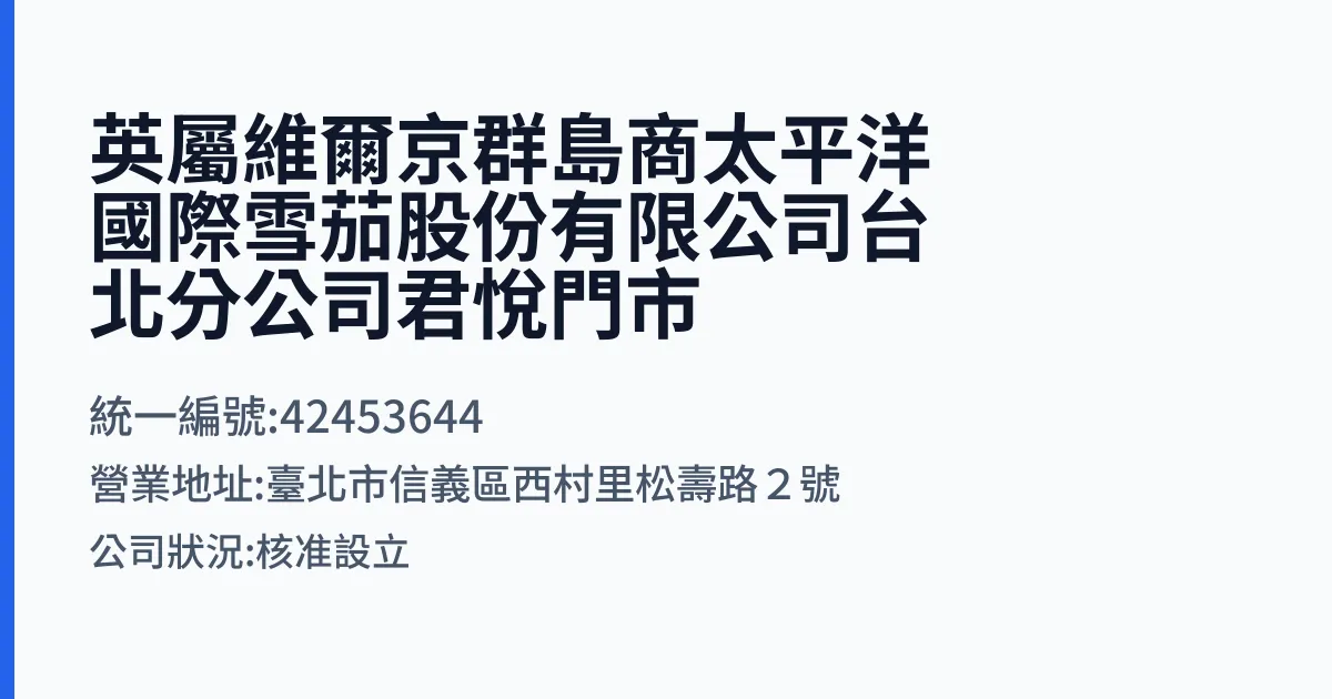 英屬維爾京群島商太平洋國際雪茄股份有限公司台北分公司君悅門市 - 統編 42453644(臺北市) 公司登記資料與營業項目詳細圖表