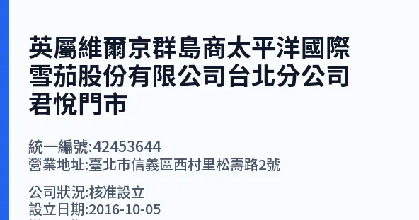 英屬維爾京群島商太平洋國際雪茄股份有限公司台北分公司君悅門市的照片-統編 42453644(臺北市) 公司登記資料與營業項目詳細圖表