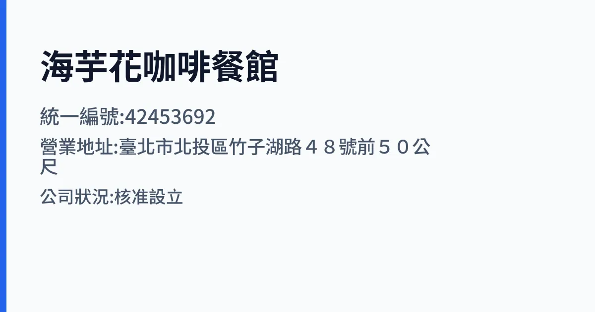 海芋花咖啡餐館 - 統編 42453692(臺北市) 公司登記資料與營業項目詳細圖表