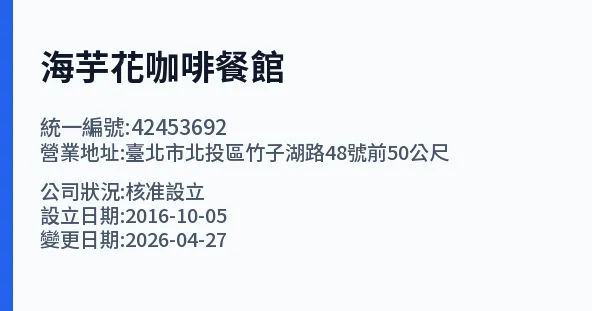 海芋花咖啡餐館的照片-統編 42453692(臺北市) 公司登記資料與營業項目詳細圖表