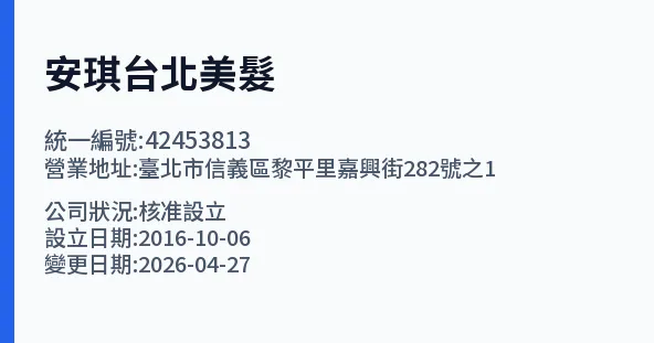 安琪台北美髮的照片-統編 42453813(臺北市) 公司登記資料與營業項目詳細圖表