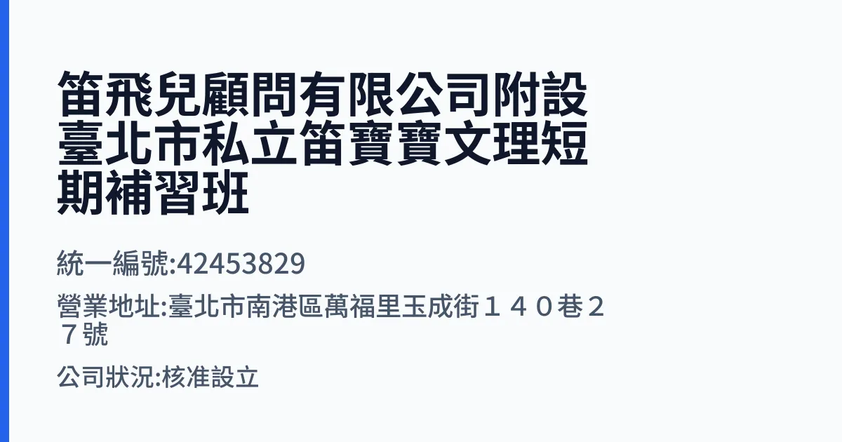 笛飛兒顧問有限公司附設臺北市私立笛寶寶文理短期補習班 - 統編 42453829(臺北市) 公司登記資料與營業項目詳細圖表
