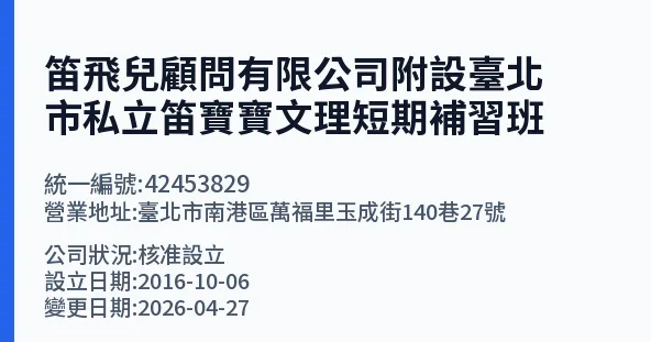 笛飛兒顧問有限公司附設臺北市私立笛寶寶文理短期補習班的照片-統編 42453829(臺北市) 公司登記資料與營業項目詳細圖表