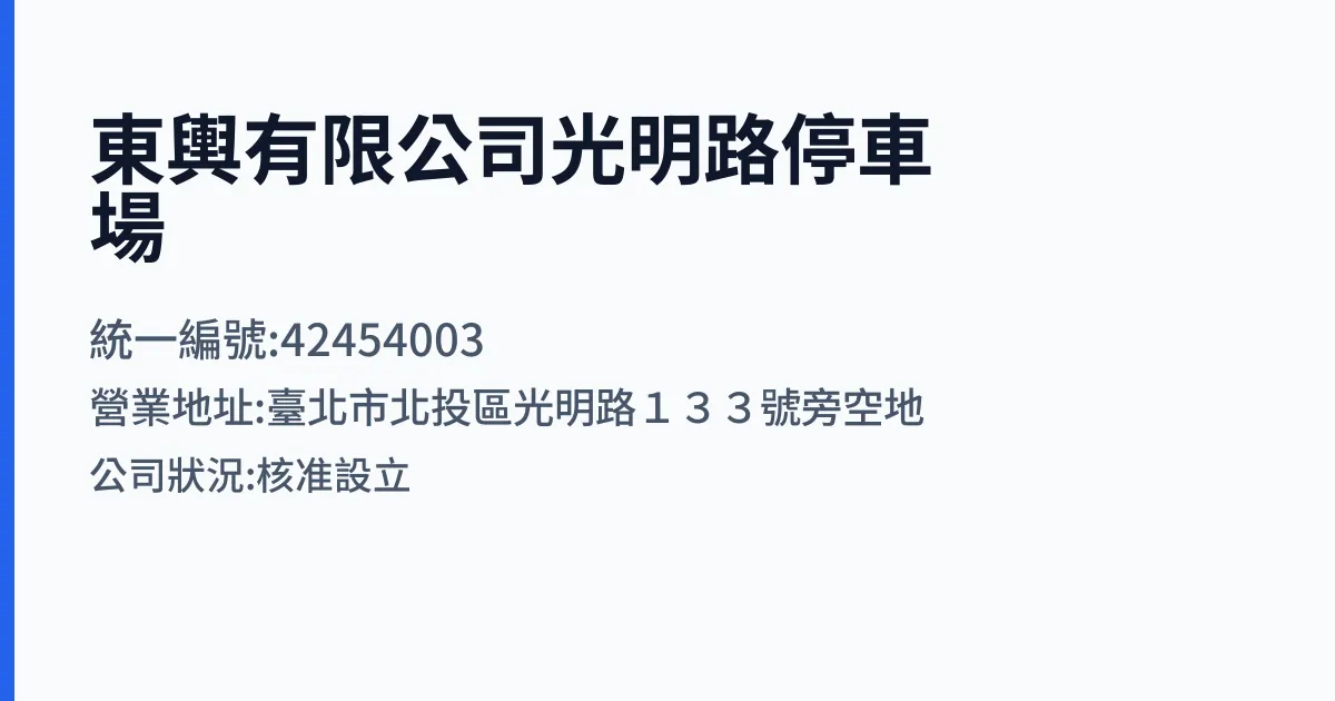 東輿有限公司光明路停車場 - 統編 42454003(臺北市) 公司登記資料與營業項目詳細圖表