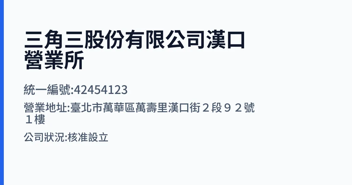 三角三股份有限公司漢口營業所 - 統編 42454123(臺北市) 公司登記資料與營業項目詳細圖表