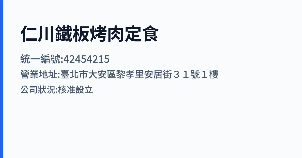 仁川鐵板烤肉定食 - 統編 42454215(臺北市) 公司登記資料與營業項目詳細圖表
