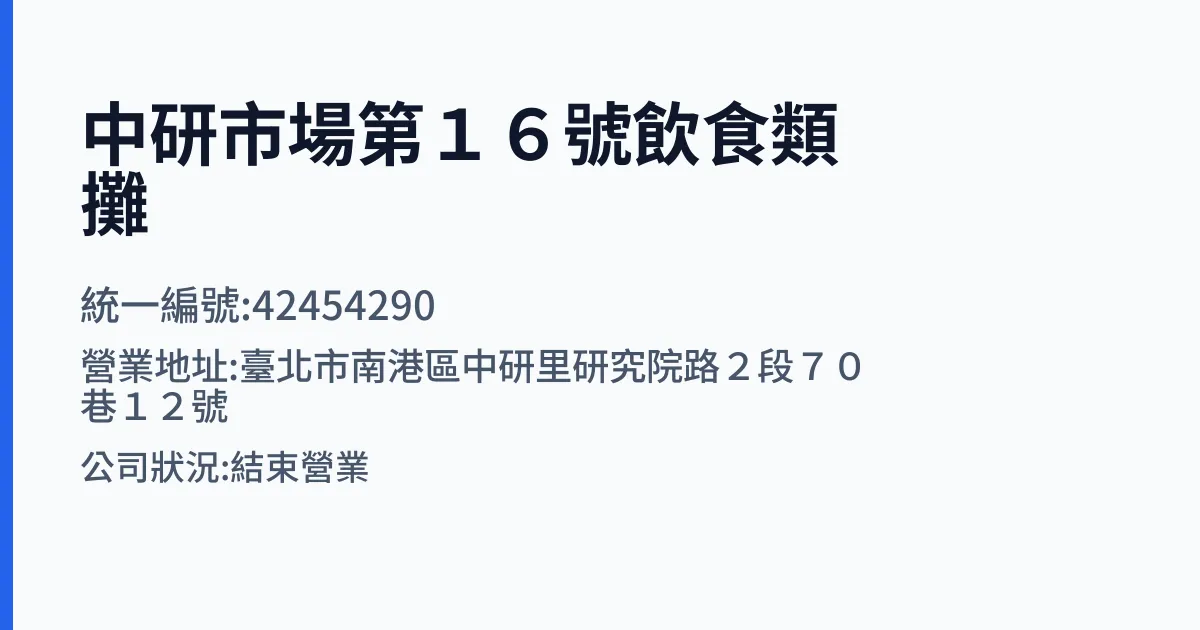 中研市場第１６號飲食類攤 - 統編 42454290(臺北市) 公司登記資料與營業項目詳細圖表