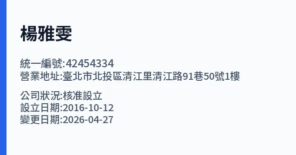 楊雅雯的照片-統編 42454334(臺北市) 公司登記資料與營業項目詳細圖表