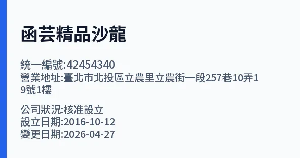 函芸精品沙龍的照片-統編 42454340(臺北市) 公司登記資料與營業項目詳細圖表