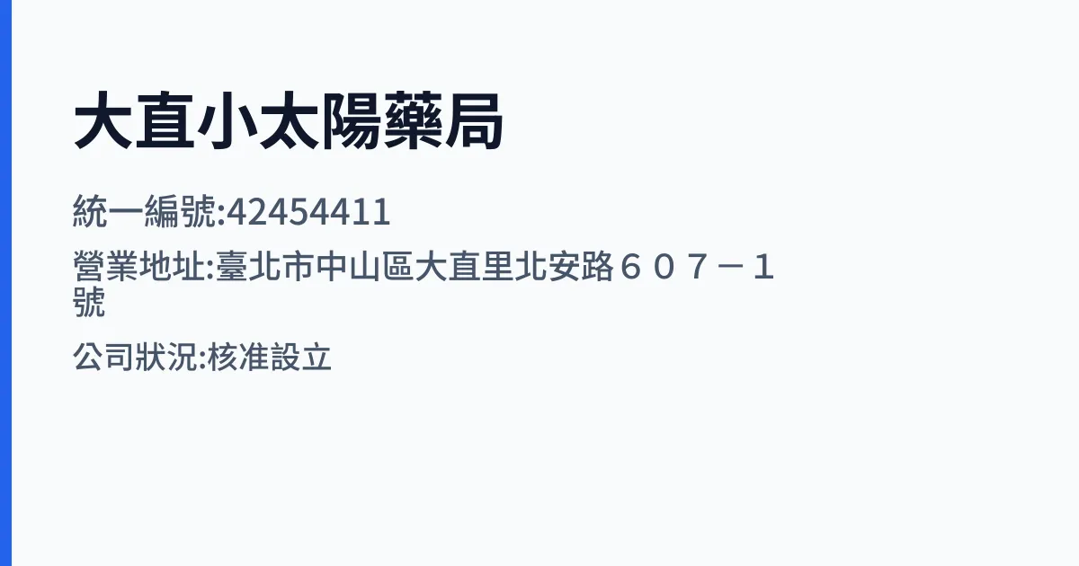 大直小太陽藥局 - 統編 42454411(臺北市) 公司登記資料與營業項目詳細圖表