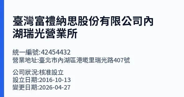 臺灣富禮納思股份有限公司內湖瑞光營業所的照片-統編 42454432(臺北市) 公司登記資料與營業項目詳細圖表