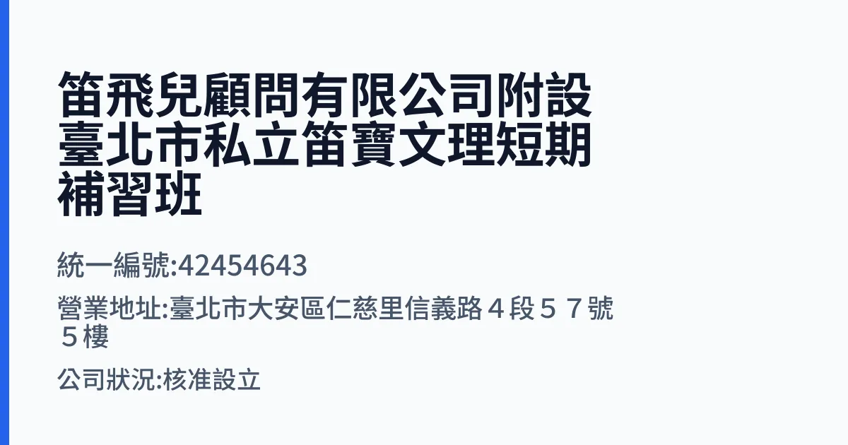 笛飛兒顧問有限公司附設臺北市私立笛寶文理短期補習班 - 統編 42454643(臺北市) 公司登記資料與營業項目詳細圖表