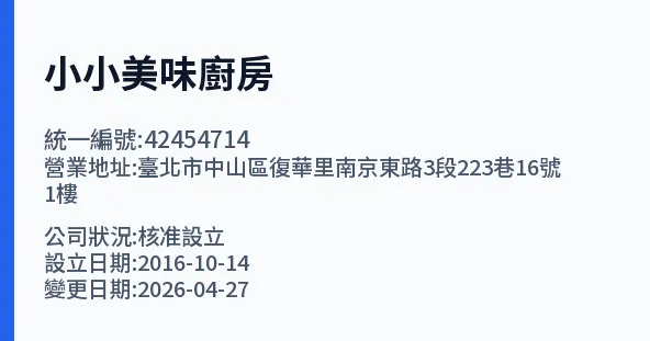 小小美味廚房的照片-統編 42454714(臺北市) 公司登記資料與營業項目詳細圖表
