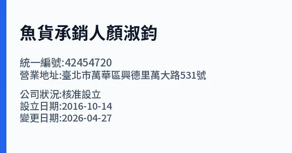 魚貨承銷人顏淑鈞的照片-統編 42454720(臺北市) 公司登記資料與營業項目詳細圖表