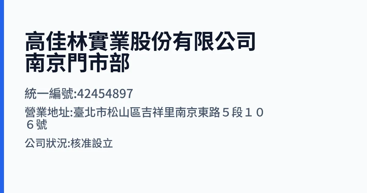 高佳林實業股份有限公司南京門市部 - 統編 42454897（臺北市） 公司登記資料與營業項目詳細圖表