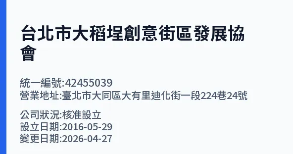 台北市大稻埕創意街區發展協會的照片-統編 42455039(臺北市) 公司登記資料與營業項目詳細圖表