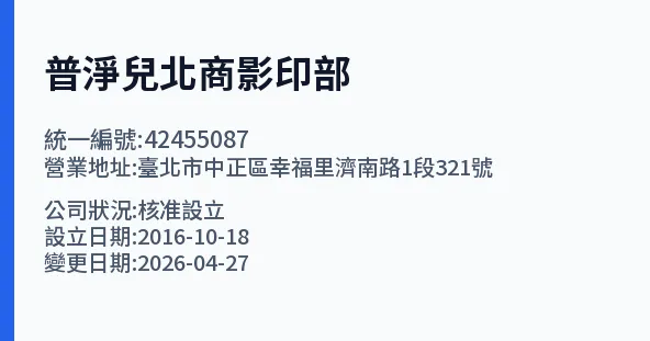 普淨兒北商影印部的照片-統編 42455087(臺北市) 公司登記資料與營業項目詳細圖表