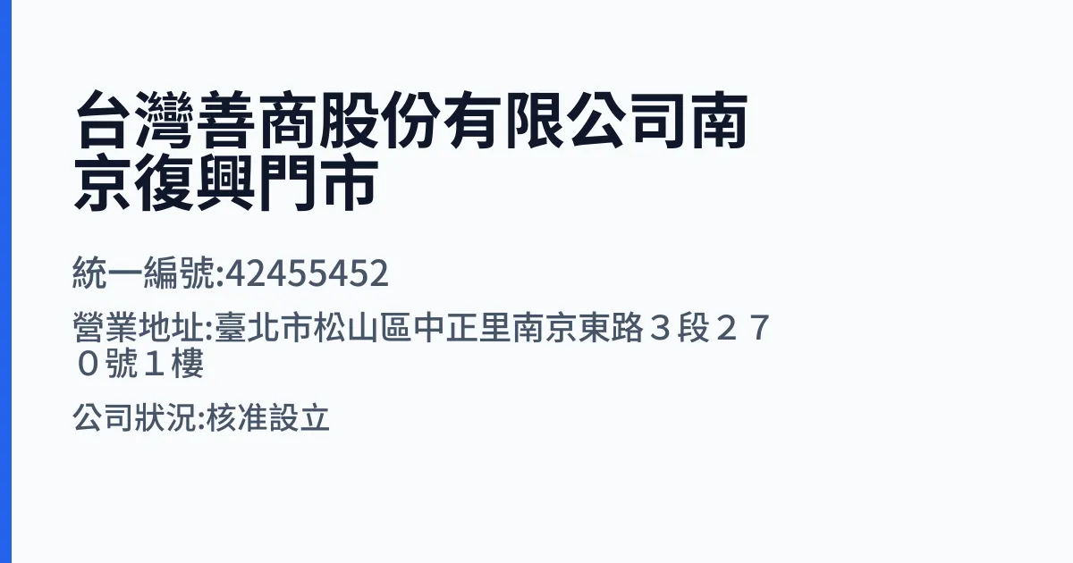 台灣善商股份有限公司南京復興門市 - 統編 42455452(臺北市) 公司登記資料與營業項目詳細圖表